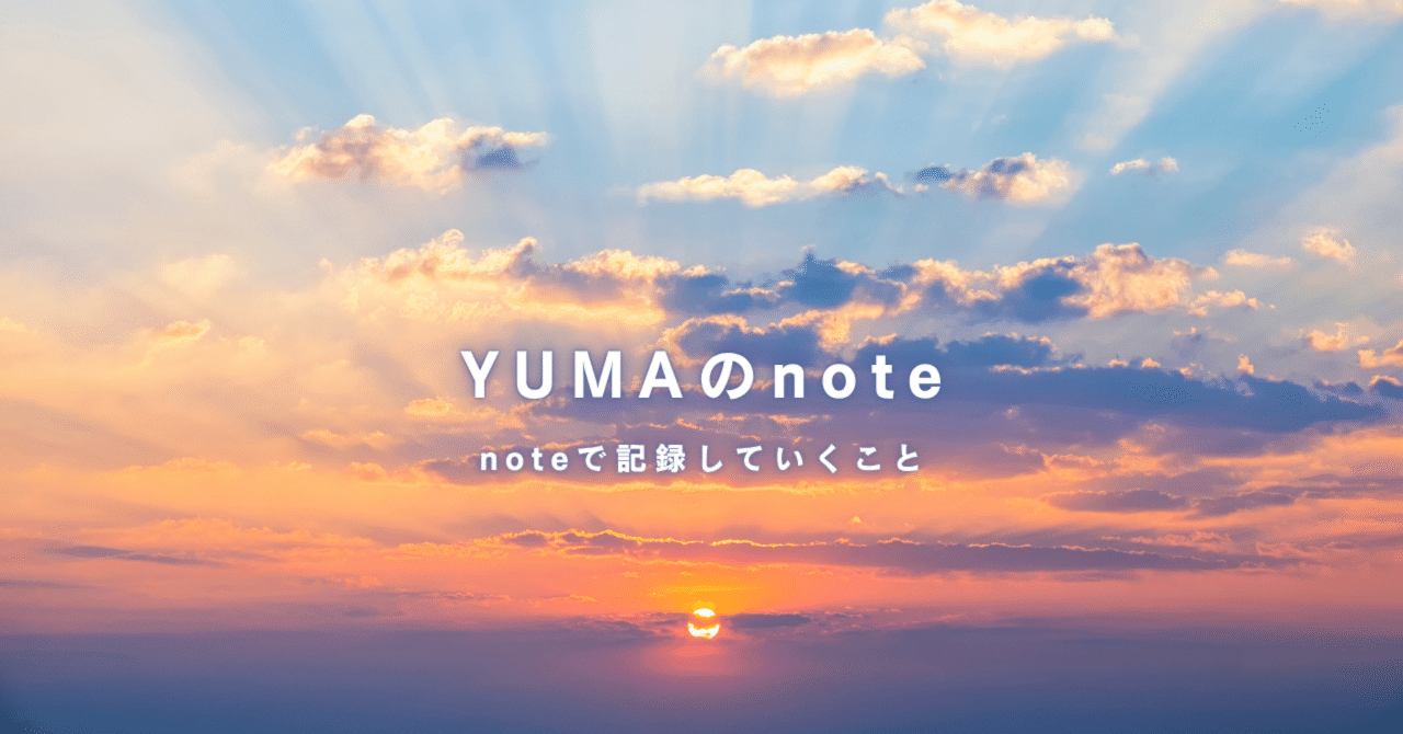 #1 はじめに｜このnoteについて ｜YUMA｜旅するカメラ｜大学生