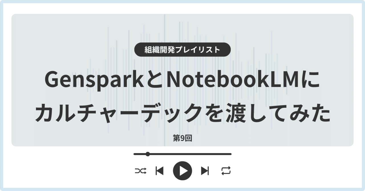 第9回｜GenSparkとNotebookLMにカルチャーデックを渡してみた｜テックドクター公式note