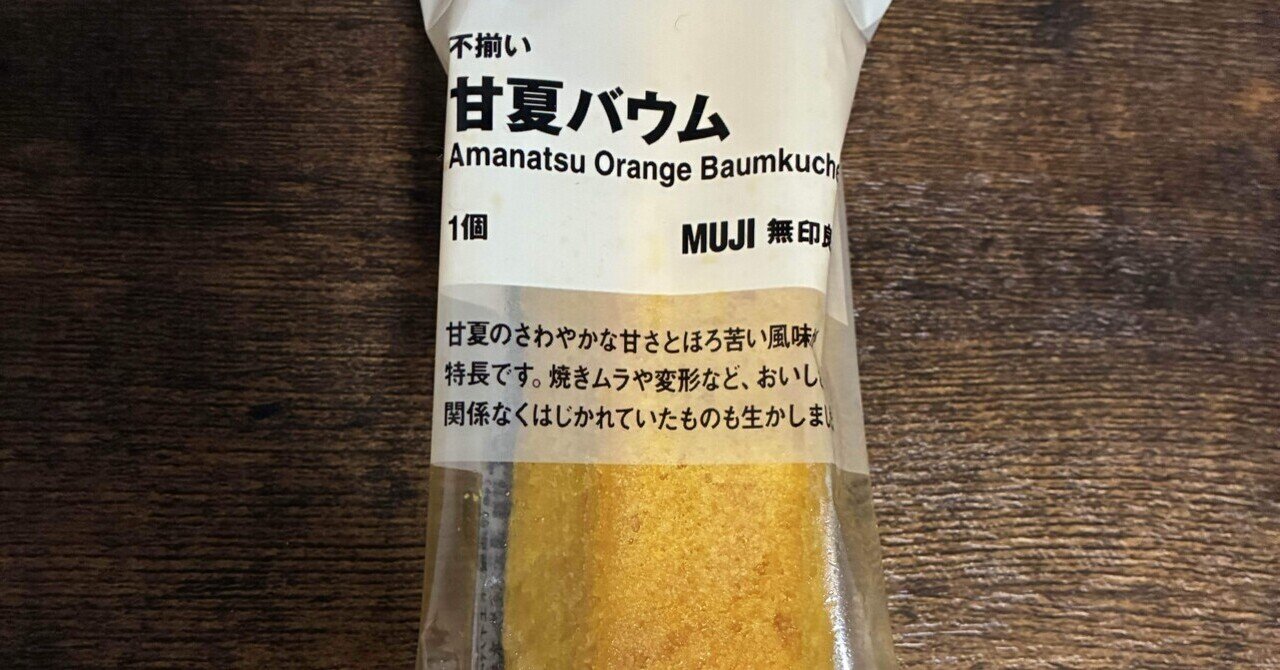 無印良品 ｜ 季節限定 甘夏バウムの商品レビュー｜yutori