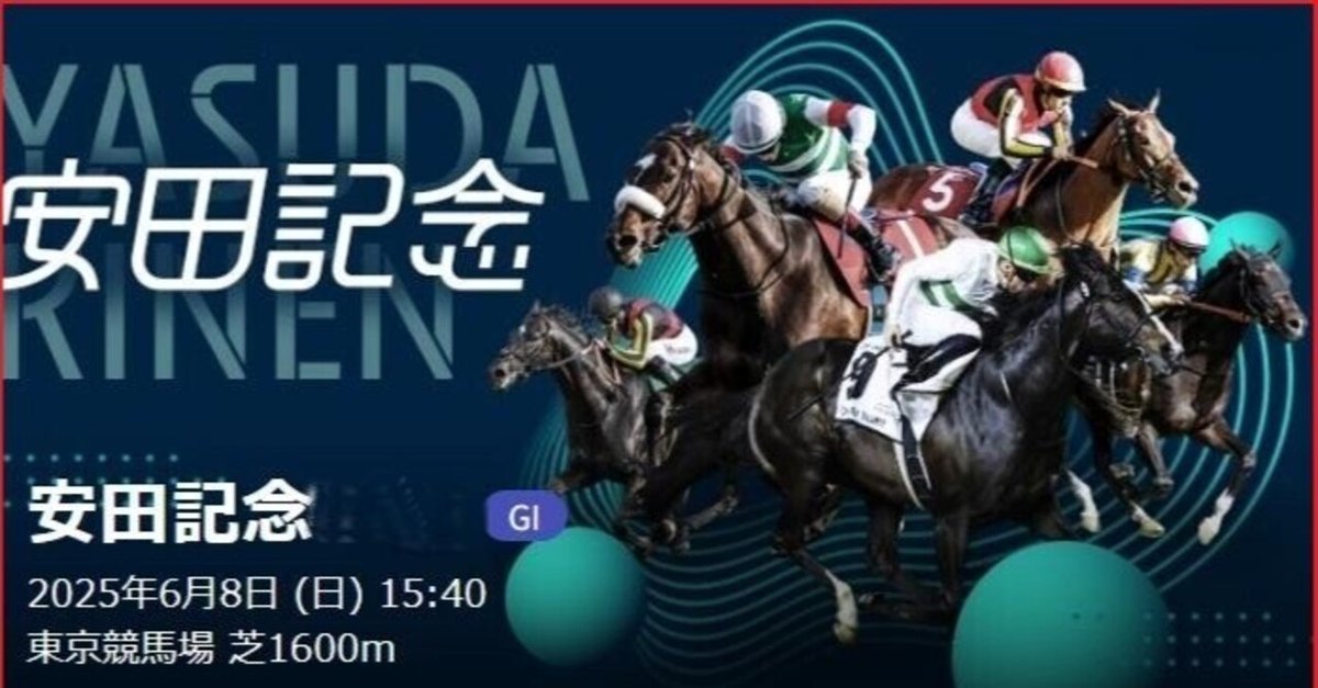 【2025 安田記念（G1）】～予想篇｜Haya