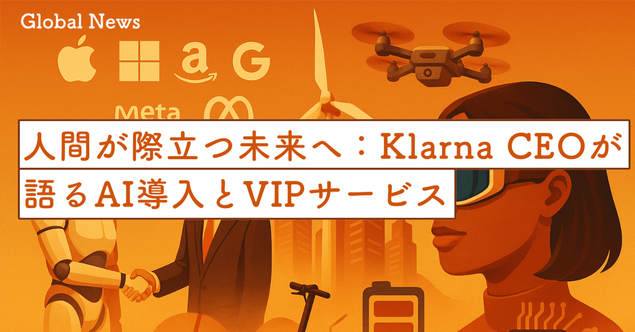 人間が際立つ未来へ：Klarna CEOが語るAI導入とVIPサービス｜SecondWave