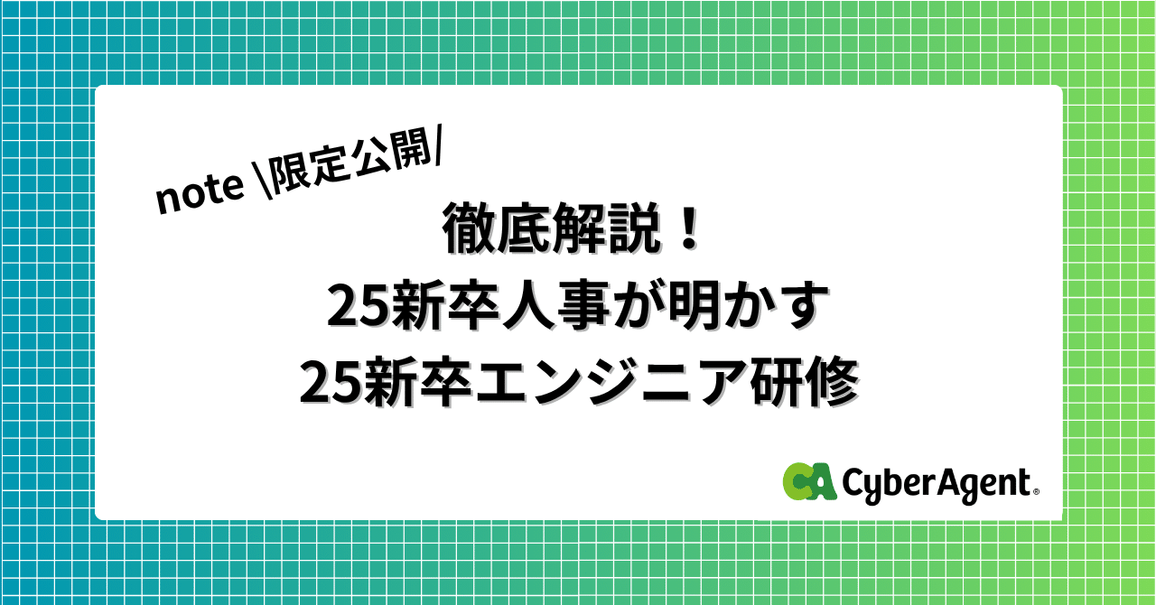 25新卒人事が、25新卒エンジニア研修を徹底解説します。｜CyberAgent｜エンジニア採用広報