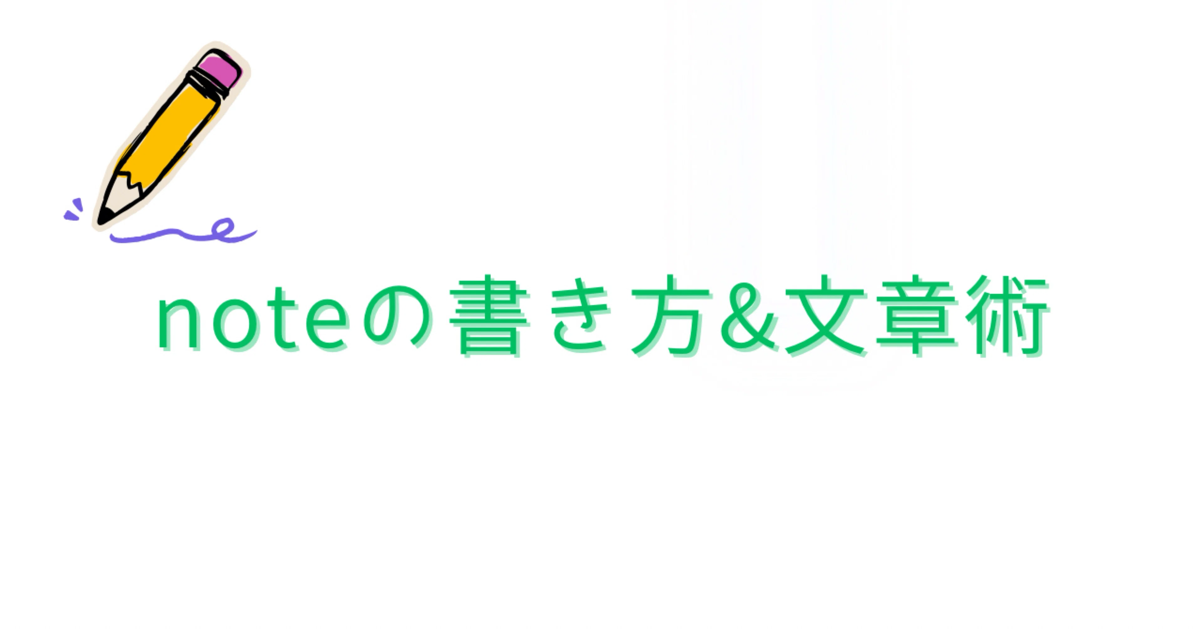 【noteの書き方】心を震わせる文章術のハッシュタグ一覧｜知念メープル｜note