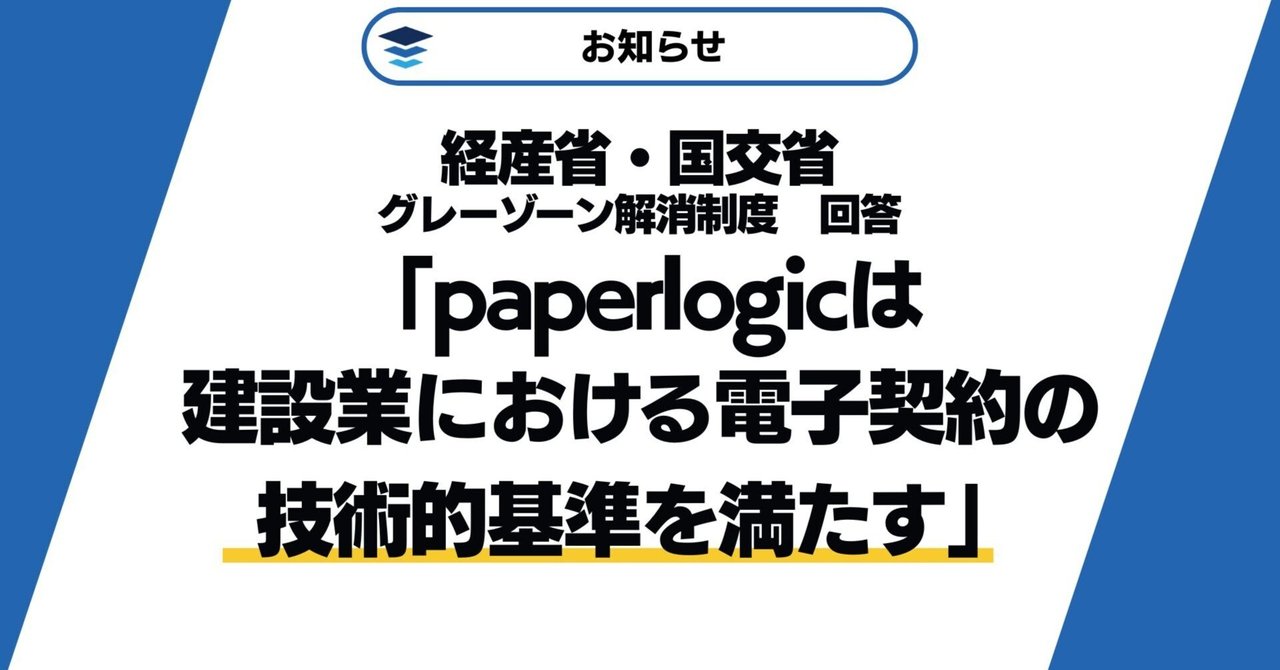 経産省・国交省 | paperlogicは「建設業における電子契約の基準を満たす」｜ぺパロジnote部 【paperlogic】