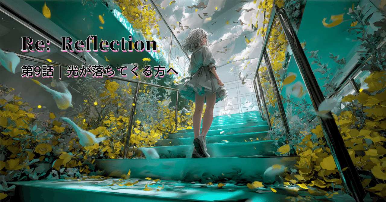 Re: Reflection 第9話｜音のない階段｜ユんタ