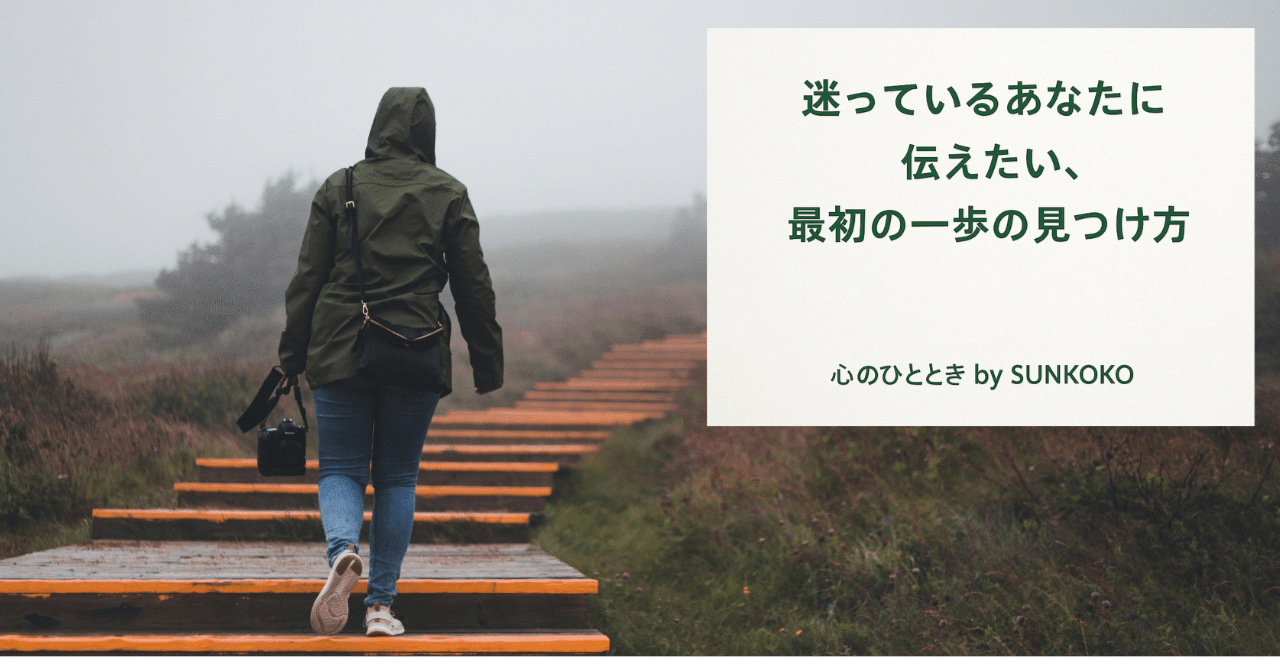 迷っているあなたに伝えたい、最初の一歩の見つけ方｜心のひととき by SUNKOKO