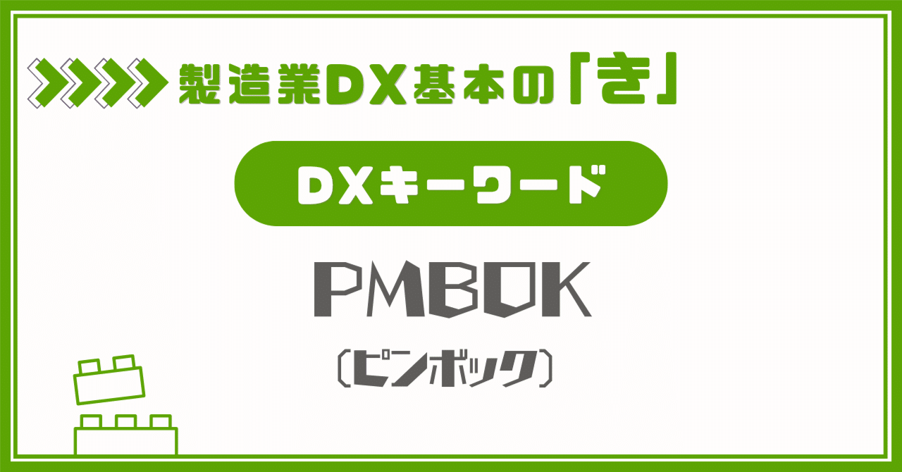 DXキーワード： PMBOK(ピンボック)｜mtn_dx