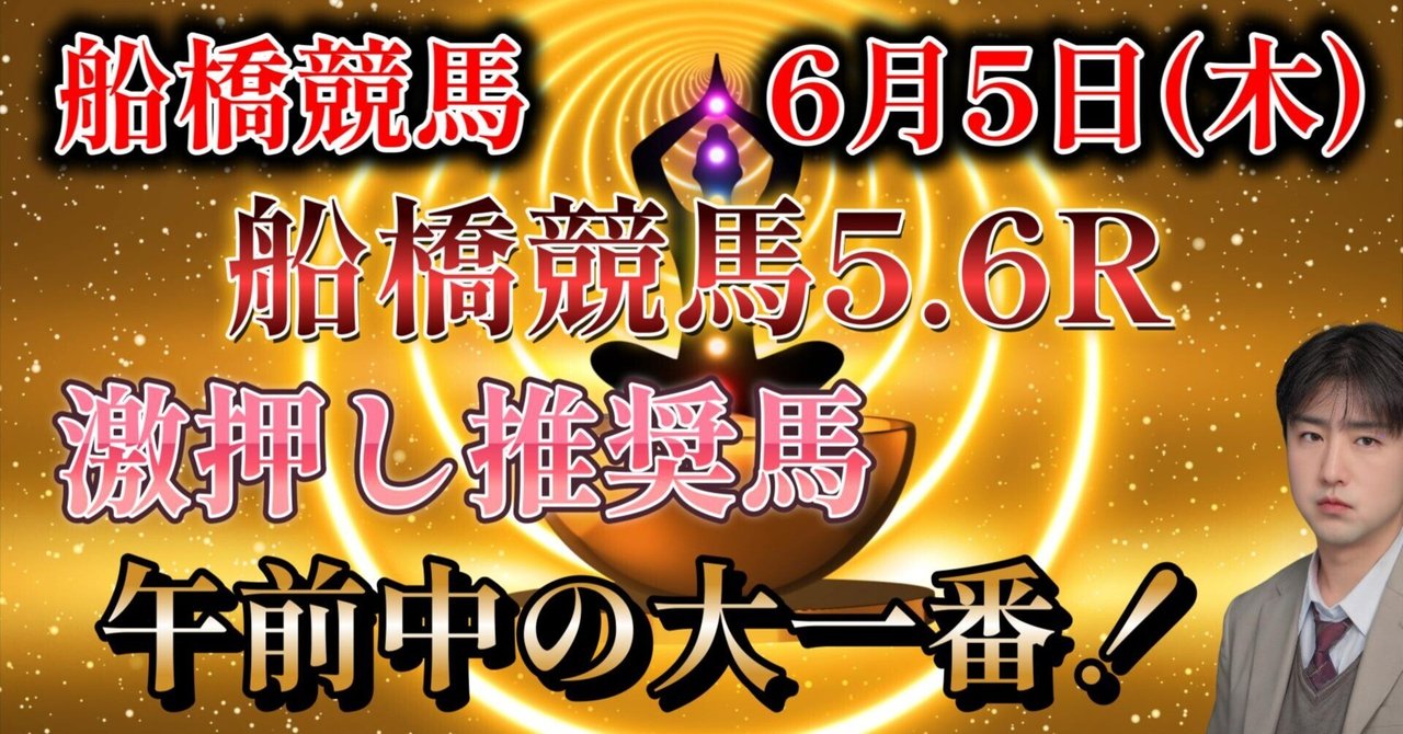 6月5日(木)船橋競馬5.6R 午前中の大一番は6R｜ストマック