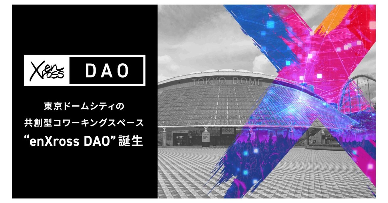 東京ドームから“未来”が生まれる──enXrossが仕掛ける、本気の共創プロジェクト。｜enXross【公式】| 東京ドーム