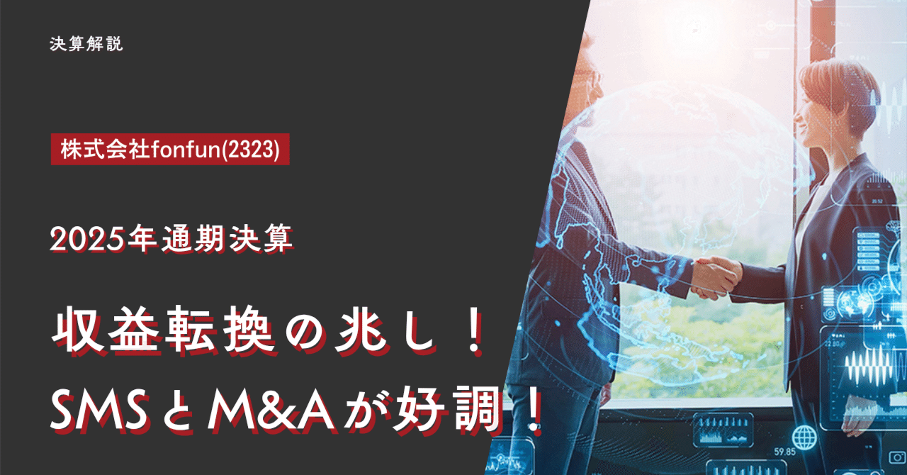 fonfun【2323】2025年通期決算解説──SMS好調とM&Aで直近15年で最高の売上&利益！見逃せない収益転換の兆し！｜ナスダックくん【株・IR分析専門家】
