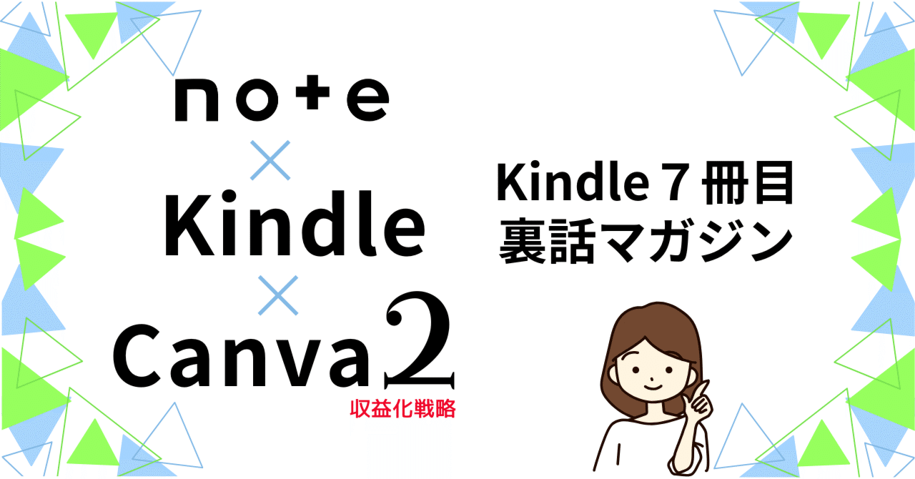 【Kindle】7冊目が生まれるまで ―『note×Kindle×Canva 2』誕生秘話―｜なな @ 有料note × Kindle作家 × Canva の専門家
