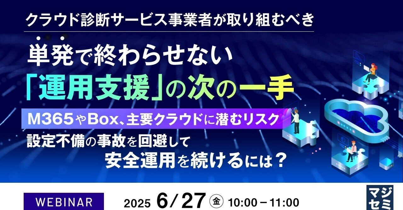 M365やBoxのリスクと診断事業者の役割｜寺田雄一