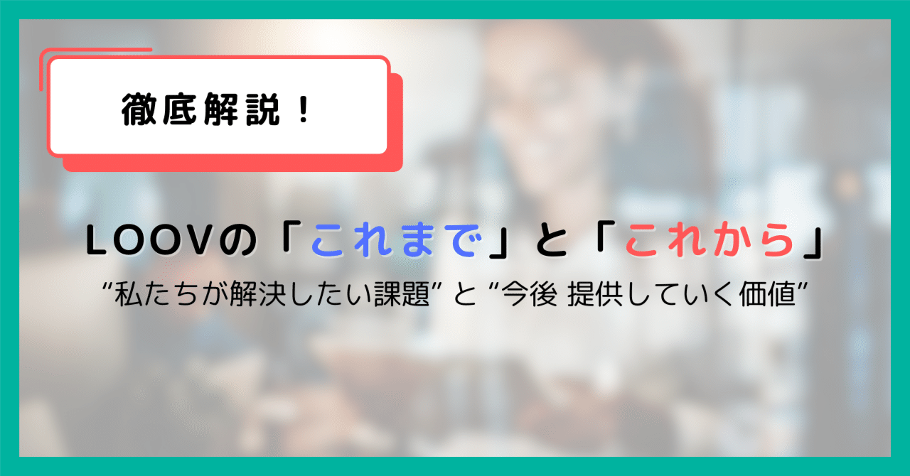 LOOVの「これまで」と「これから」｜【公式】株式会社LOOV