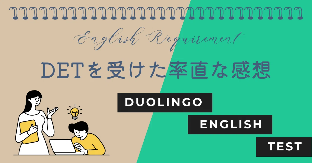 DET (Duolingo English Test)を受けた率直な感想｜スカイラー