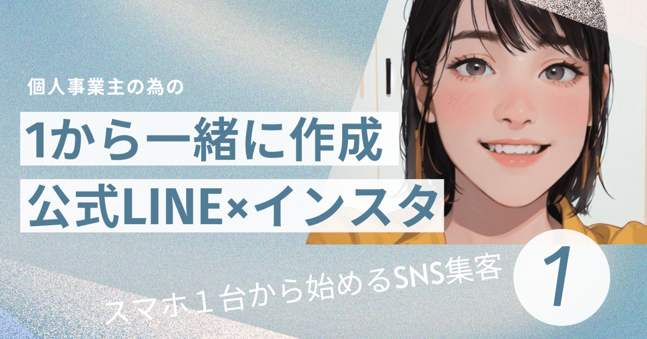 【スマホ1台でOK】SNSもLINEもさっぱり分からないまま開業しちゃった💦そろそろSNS集客始めたい！｜初めてのSNS集客_公式LINE×インスタ@結彩