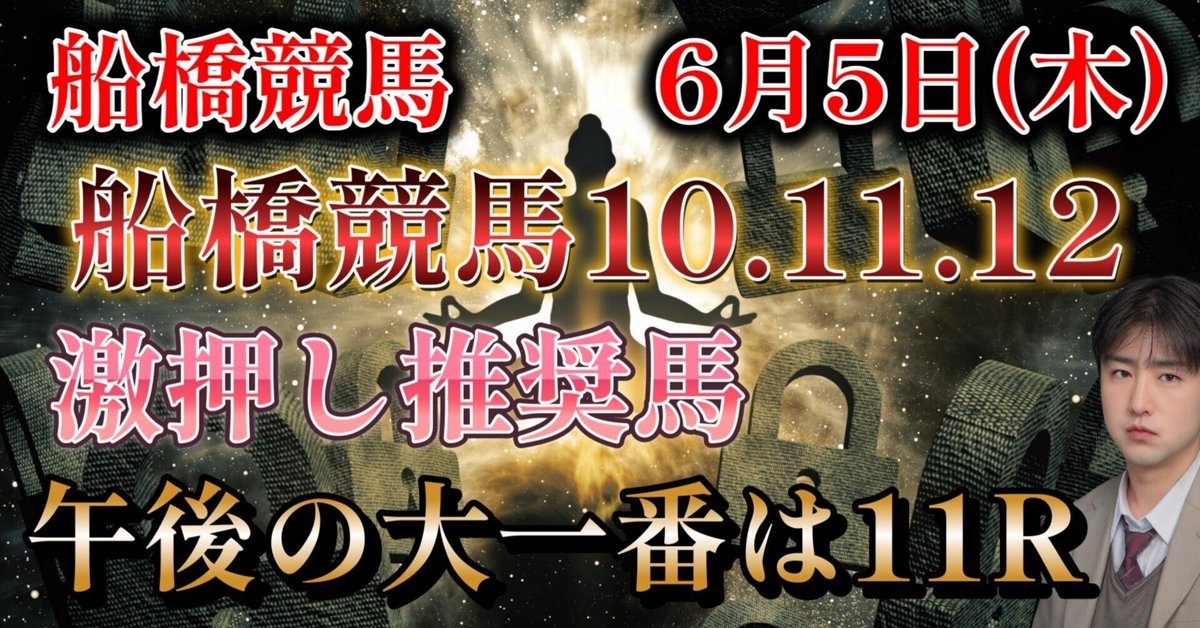 6月5日(木)船橋競馬10.11.12R 本日の後半Rの大一番は11R、本日の午後の大二番は12R｜ストマック