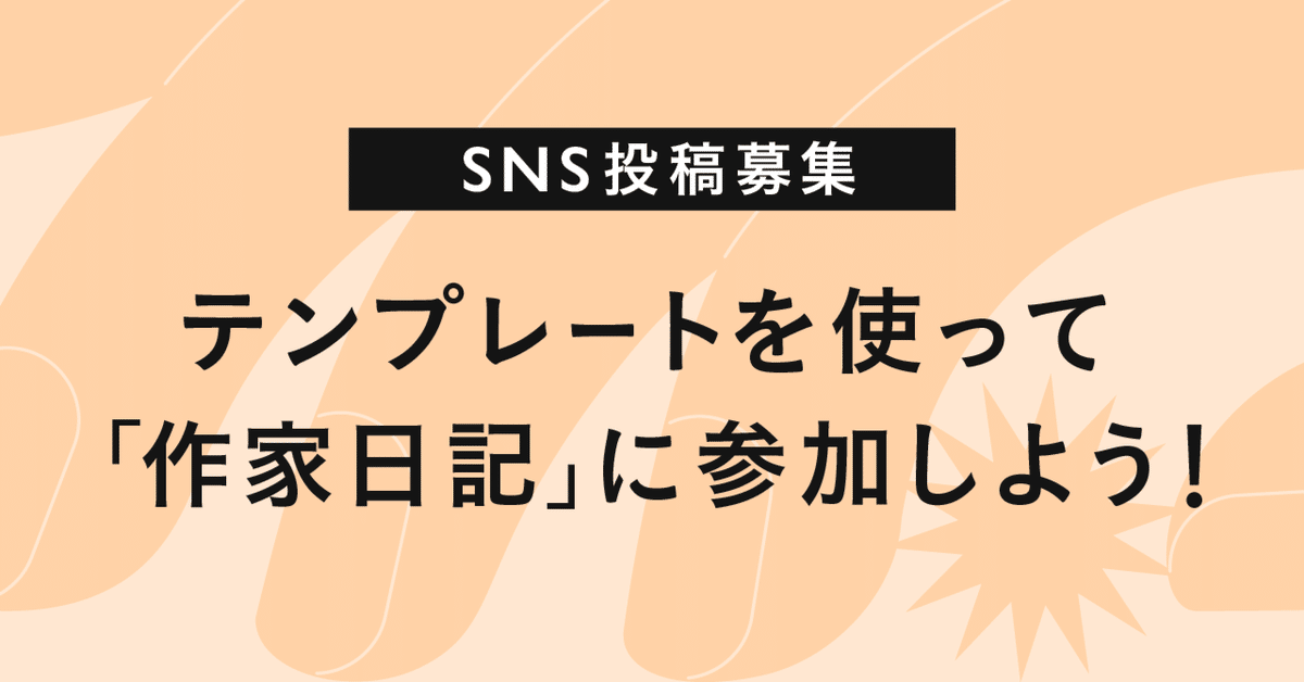【SNS投稿募集】テンプレートを使って「#作家日記」企画に参加しよう｜minne（GMOペパボ株式会社）