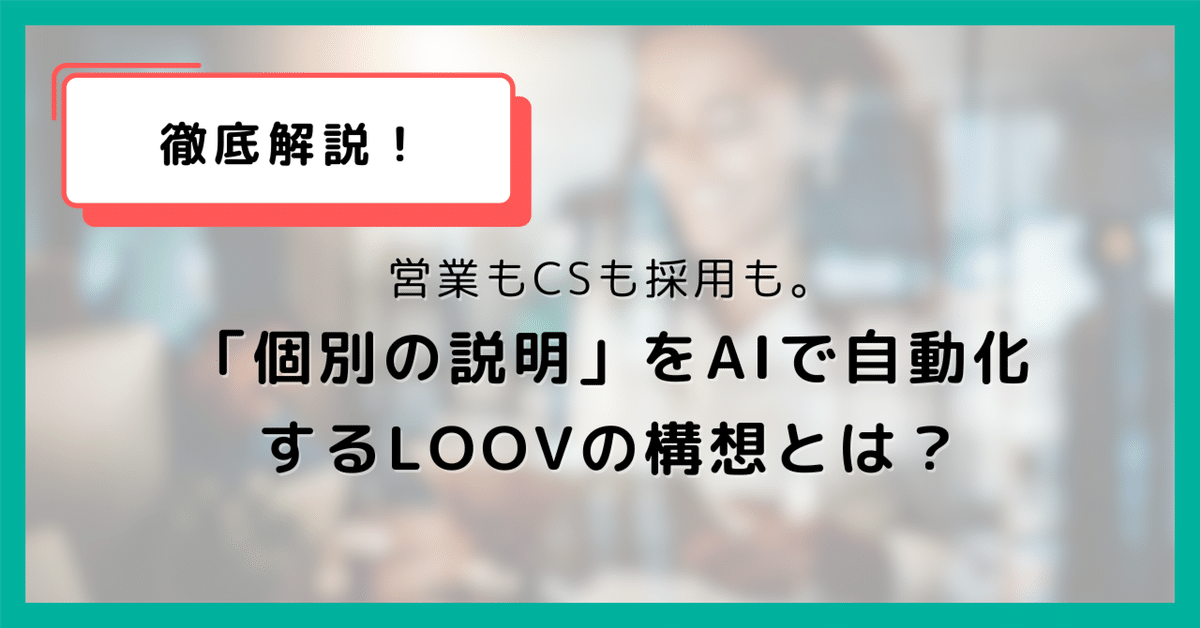 「個別の説明」をAIで自動化するLOOVの構想とは？｜【公式】株式会社LOOV