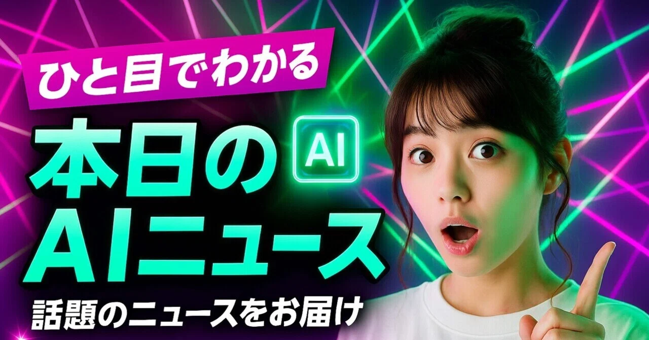 最新AIニュースまとめ（2025年6月4日発表）｜Aichiro（ｱｲﾁﾛｳ）@AIを届ける人｜生成AIパスポート