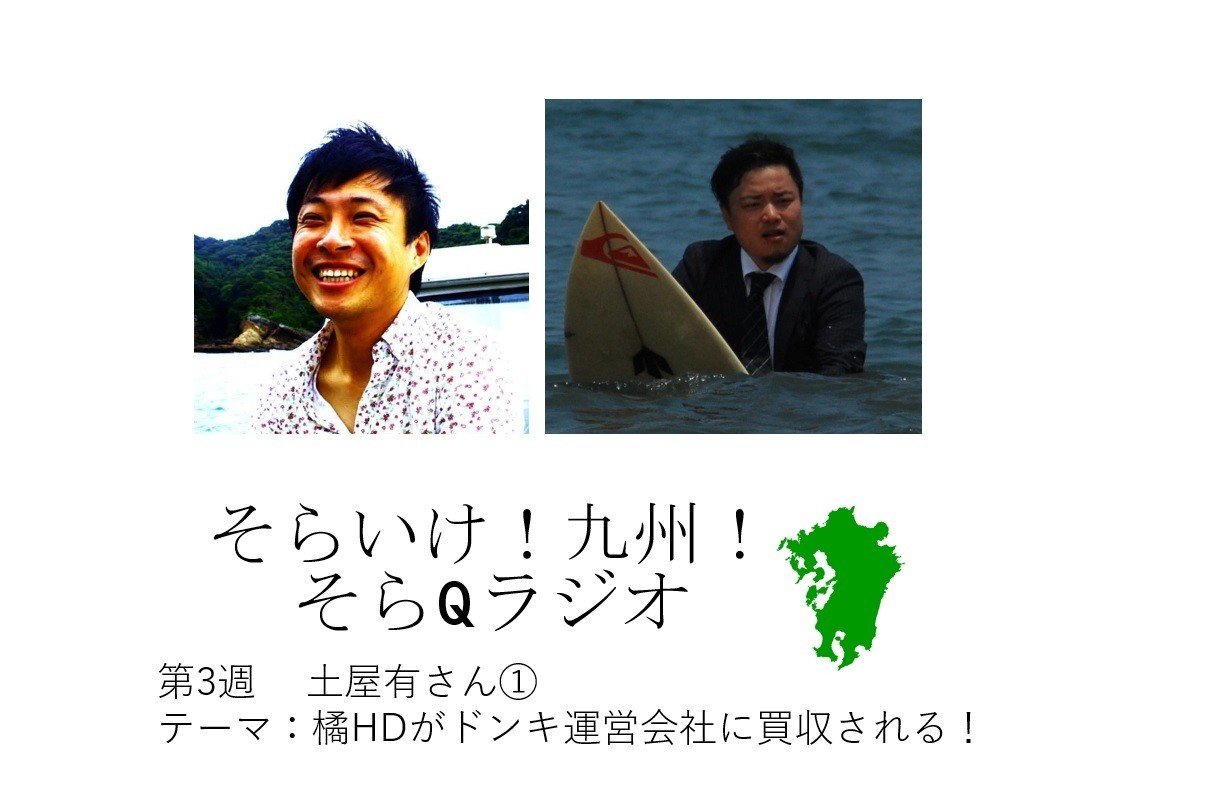 そらQラジオ_第21回（2020年2月17日） テーマ：橘HDがドンキに買収される！今後どうなる！？｜そらいけ！九州！！そらQラジオ｜note