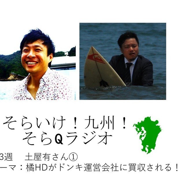 そらQラジオ_第21回（2020年2月17日） テーマ：橘HDがドンキに買収される！今後どうなる！？｜そらいけ！九州！！そらQラジオ｜note