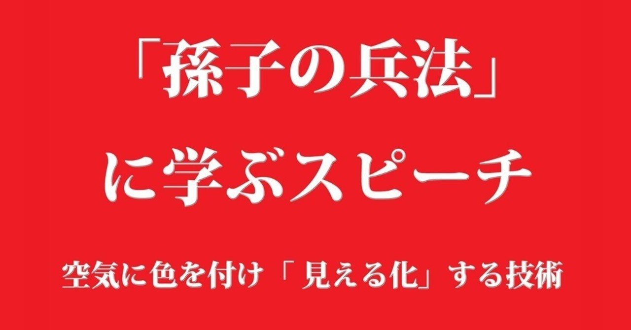 「孫子の兵法」に学ぶスピーチ 空気に色を付け「見える化」する技術（4．軍形篇）｜言葉の診断室@近藤圭太｜0120-03-4946@スピーチライター