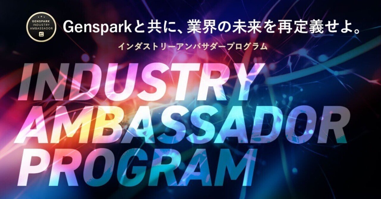 Genspark日本展開を加速！インダストリーアンバサダープログラム発足！｜AI Dreamers Production(ADP)