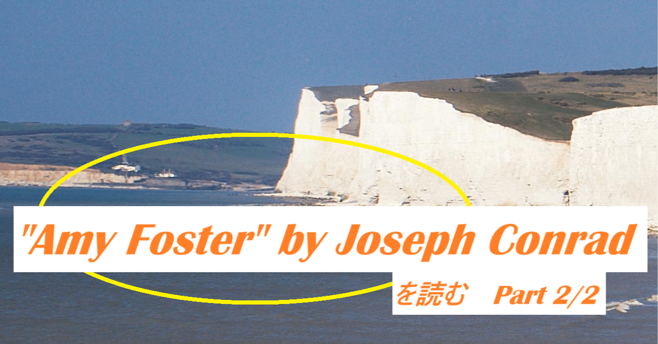 138回目 "Amy Foster" by Joseph Conrad を読む（Part 2/2）。近くの入り江で遭難した船からただ一人 ...