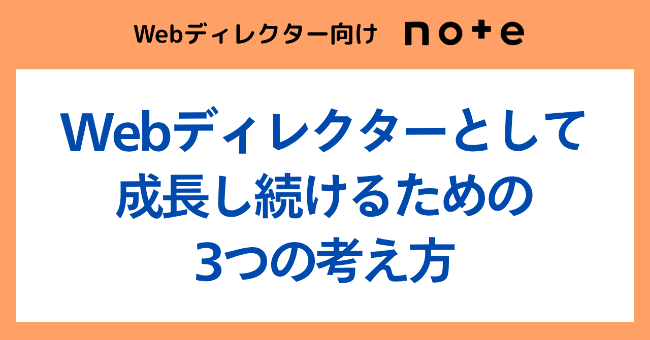 Webディレクターとして成長し続けるための3つの考え方｜seno | Webディレクター