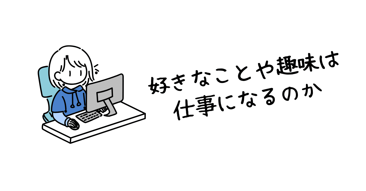 「好きなこと」や「趣味」は仕事になるのか？｜Tomoki Akiyama