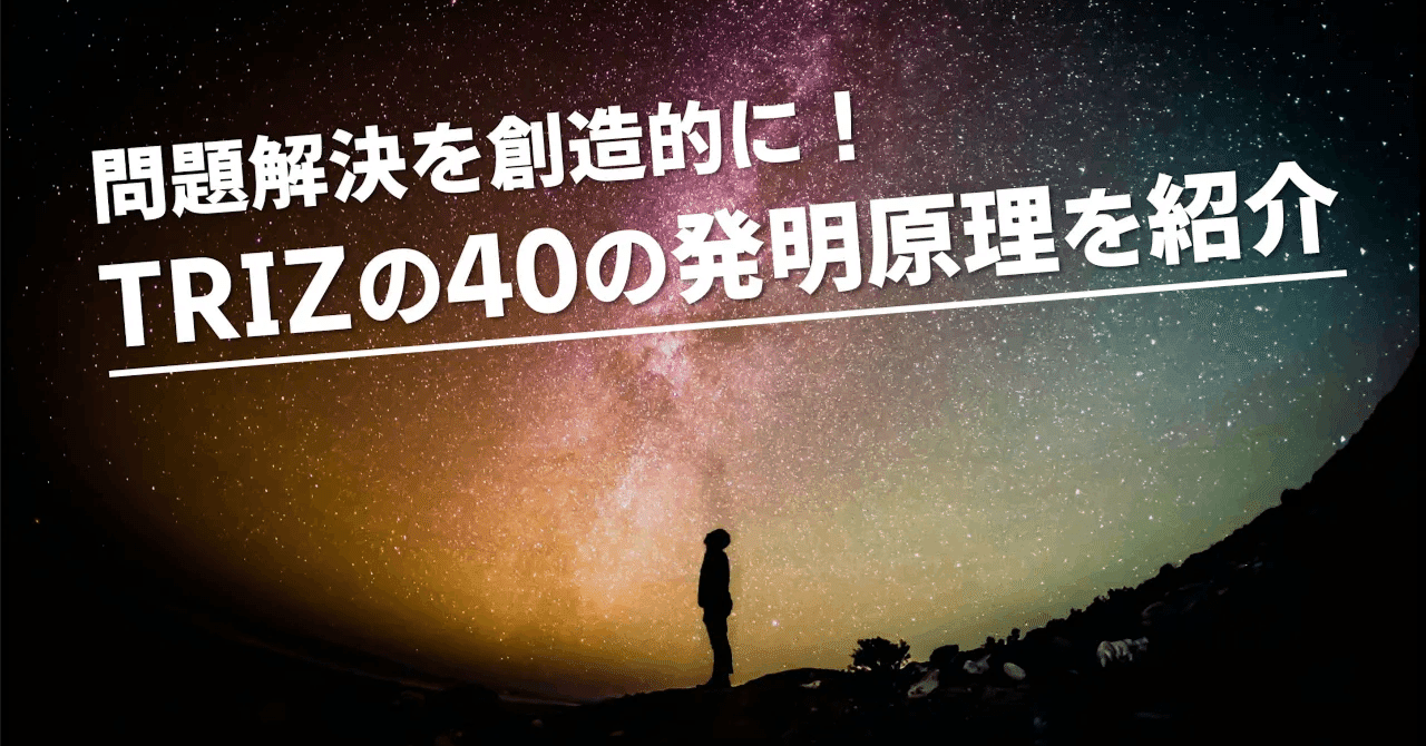 問題解決を創造的に！ TRIZの40の発明原理を紹介｜代理店ドットコム（運営：株式会社プライスレス 代表取締役 佐藤康人）