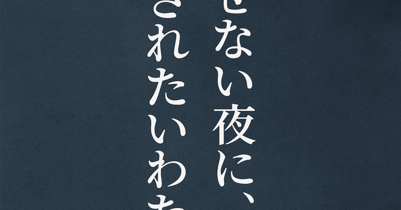 赦せない夜に、赦されたいわたしへ――自己否定と承認疲れのなかの祈り｜Kazuo Haraya/haraya store