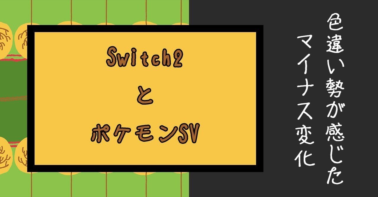 スイッチ2版ポケモンSVの困った変更点（色違い勢視点） ニンテンドー Nintendo Switch2｜ふわふじこ