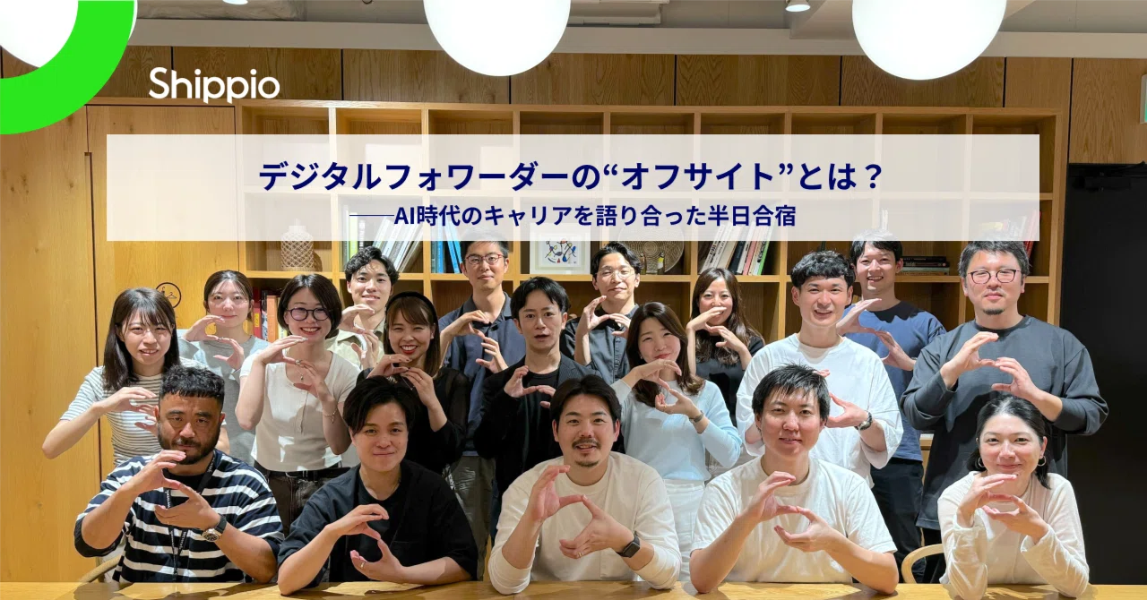 デジタルフォワーダーの“オフサイト”とは？─ AI時代のキャリアを語り合った半日合宿｜株式会社Shippio