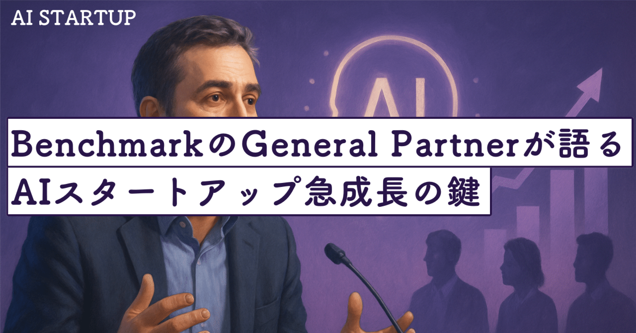 Benchmark General Partner エリック・ヴィシュリアが語るAIスタートアップ急成長の鍵｜SecondWave