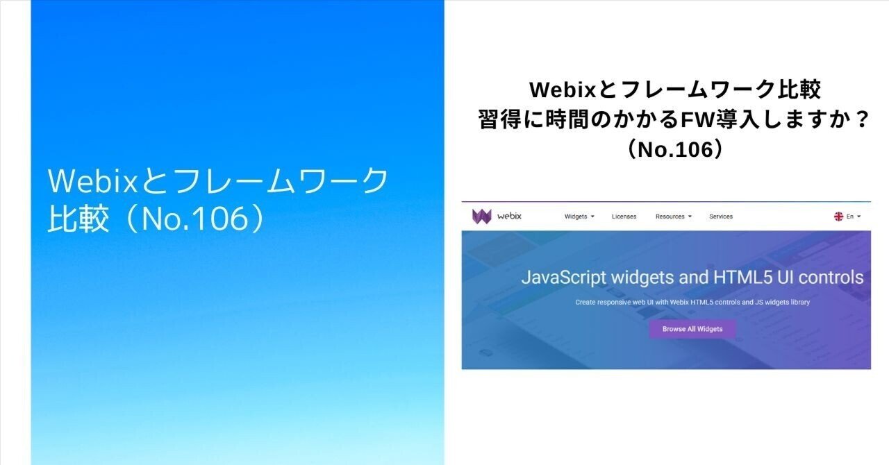Webixとフレームワーク比較（No.106）｜Yamasan