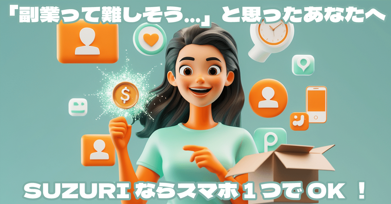 【副業デビュー】大不況でもできる！SUZURIで始めるグッズ販売入門【完全初心者向け】｜中華呪術堂