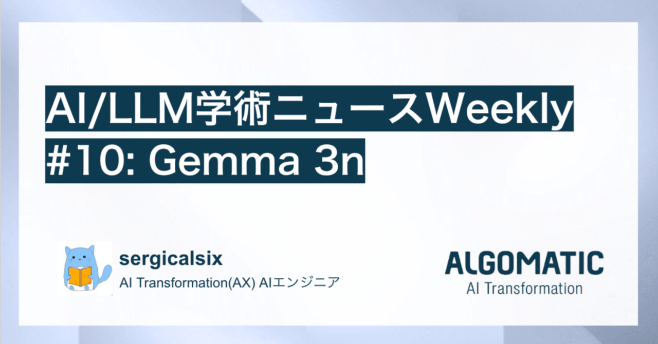 AI/LLM学術ニュース Weekly #10: Gemma 3n｜Algomatic