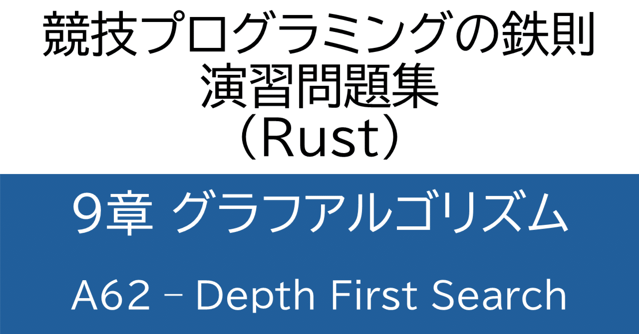 競プロの鉄則 A62 – Depth First Search｜なさだ十三