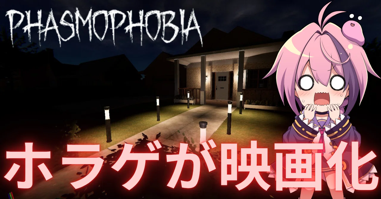 Phasmophobia映画化！｜藤雨しずく