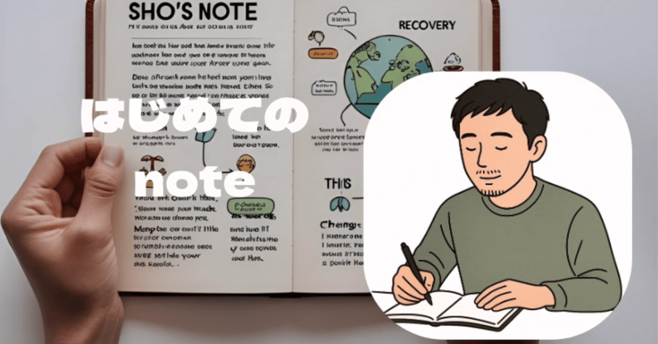 はじめてのnote | 挫折から再起 私が学び伝え続ける理由 | 自己紹介｜sho