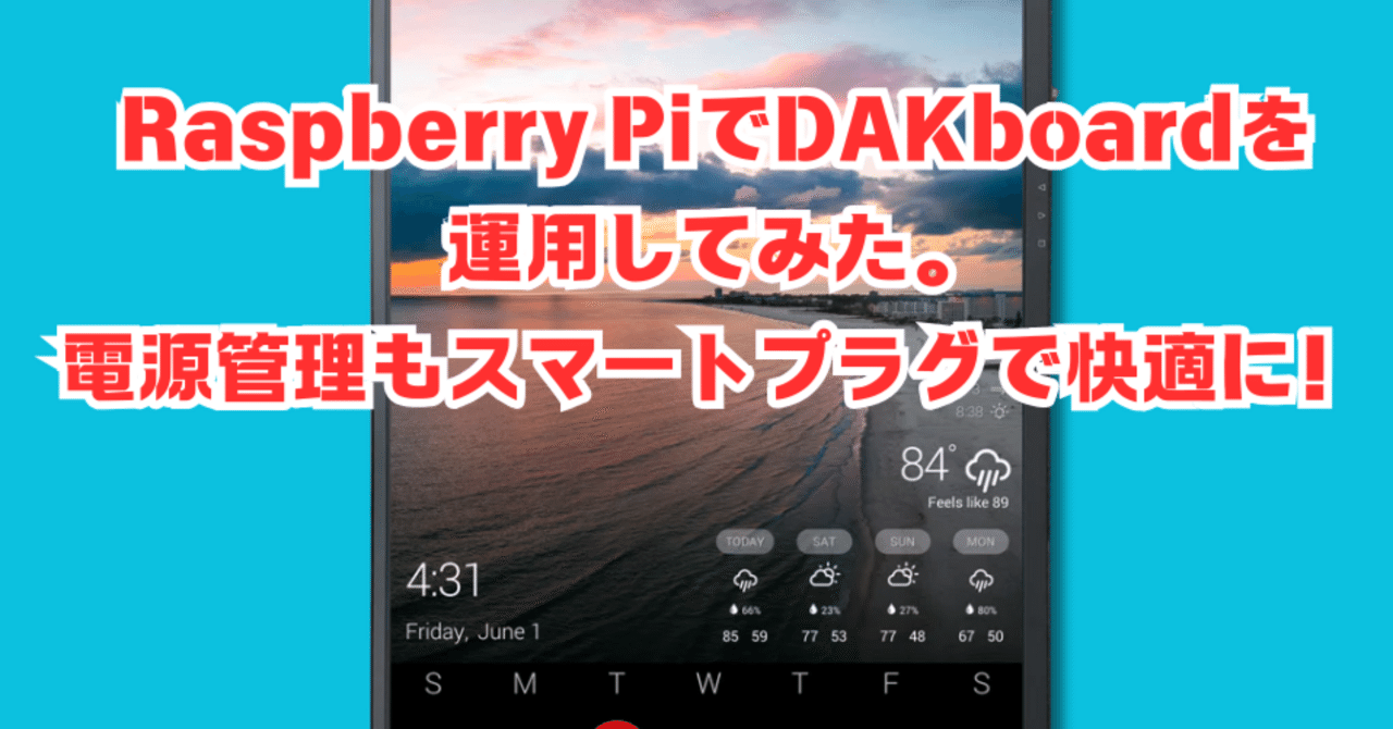 Raspberry PiでDAKboardを運用してみた。電源管理もスマートプラグで快適に！｜SABA_CANの技術とエンタメの世界