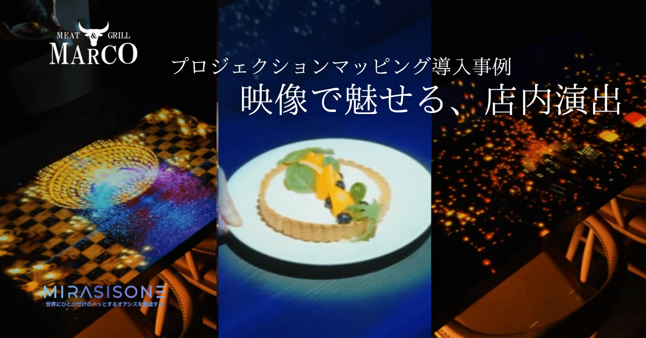 店内の演出に“映像”という新しい選択肢 ― プロジェクションマッピング導入事例｜赤坂レストラン｜Mirasisone