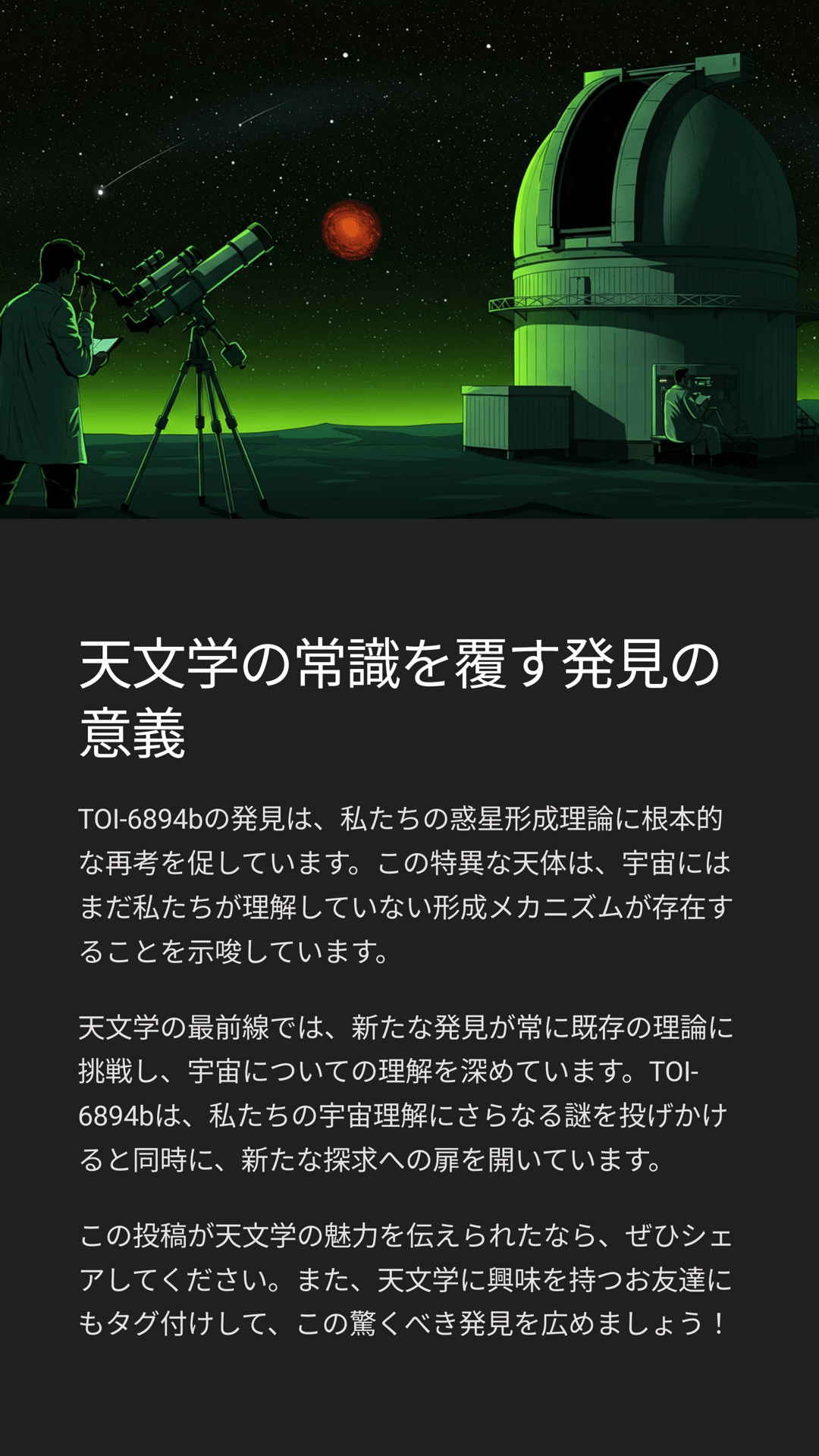 異常な惑星TOI-6894bの謎に迫る: 天文学の常識を覆す巨大惑星｜松尾靖隆