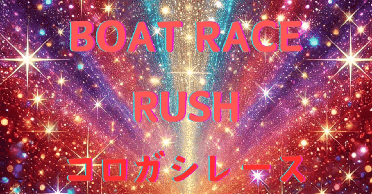 6/6 コロガシ2レース予想15時19分～｜BOAT RACE RUSH