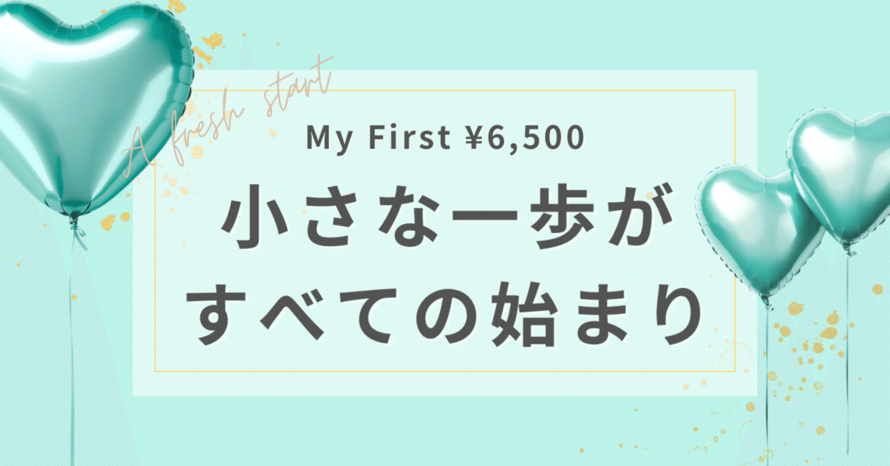 小さな一歩がすべての始まり｜fumi_note_life