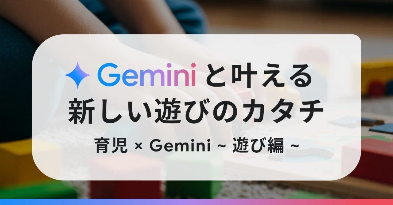 【Gemini × Parenting】Nurturing Curiosity and Creativity! New Ways of ...