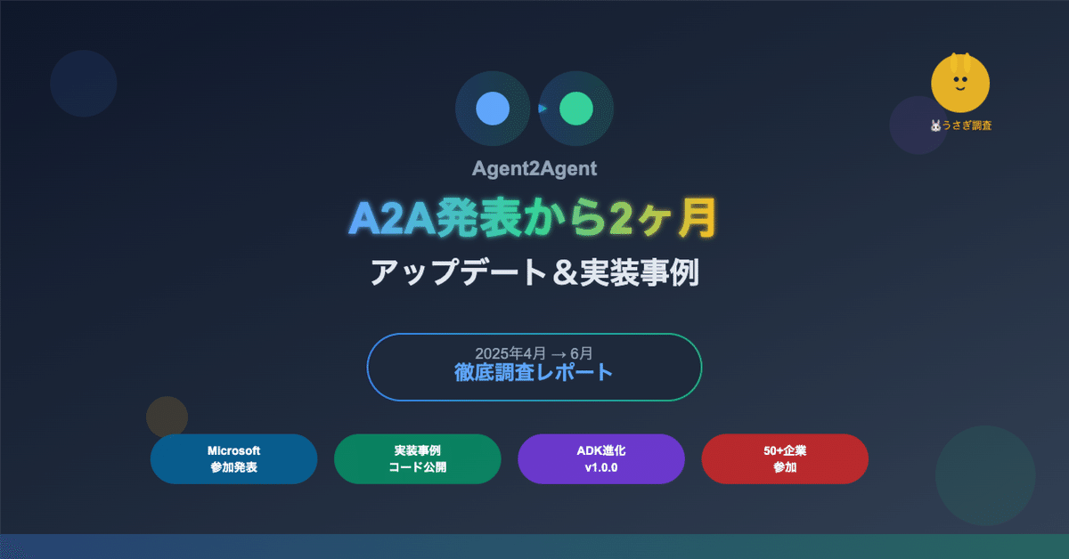 うさぎでもわかる🐰Agent2Agent（A2A）発表から2ヶ月：アップデートと実装事例の徹底調査｜taku_sid🐰エージェント