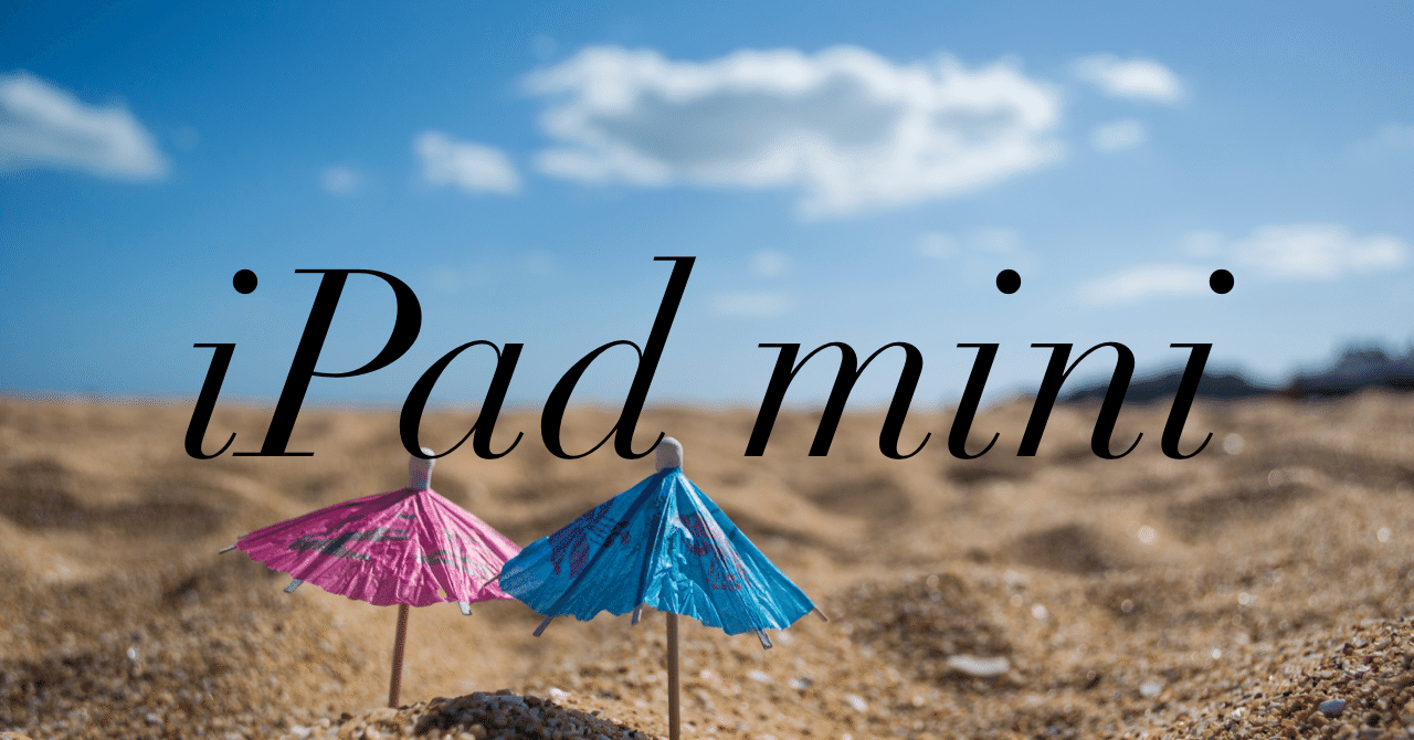 今一番iPad mini5が欲しい理由｜hide-toyo