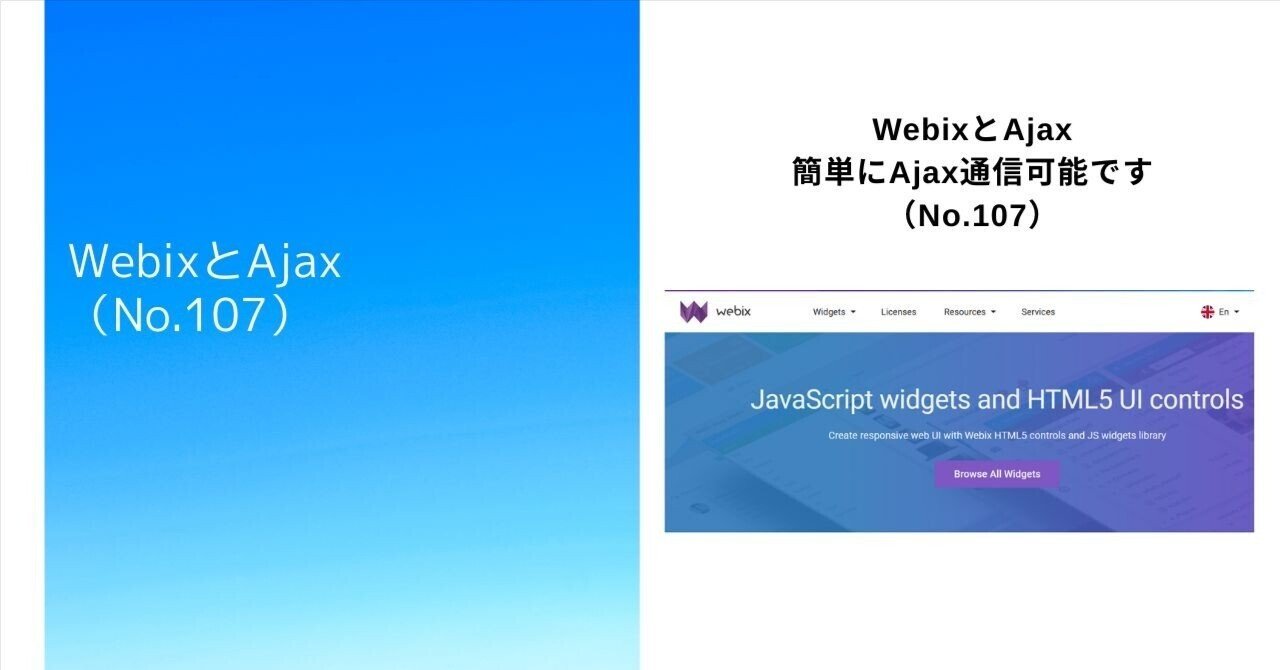 WebixとAjax 簡単にAjax通信可能です（No.107）｜Yamasan
